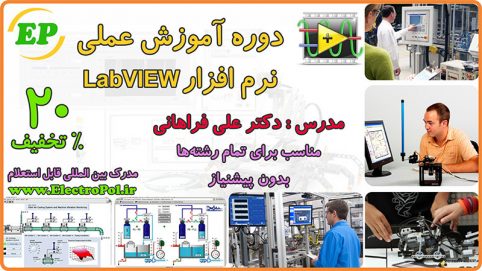 دوره ستارگان LabVIEW G1 | آموزش LabVIEW بصورت عملی و تخصصی