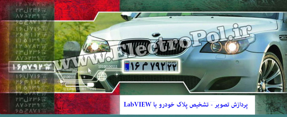 آموزش پردازش تصویر با LabVIEW به صورت عملی ، پردازش تصویر آنلاین