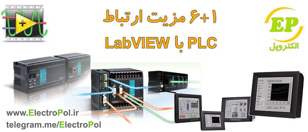 ارتباط PLC با LabVIEW ، آموزش LabVIEW ( لب ویو ) ، آموزش PLC